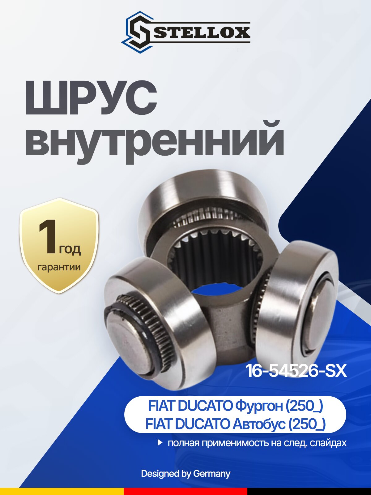 ШРУС внутренний