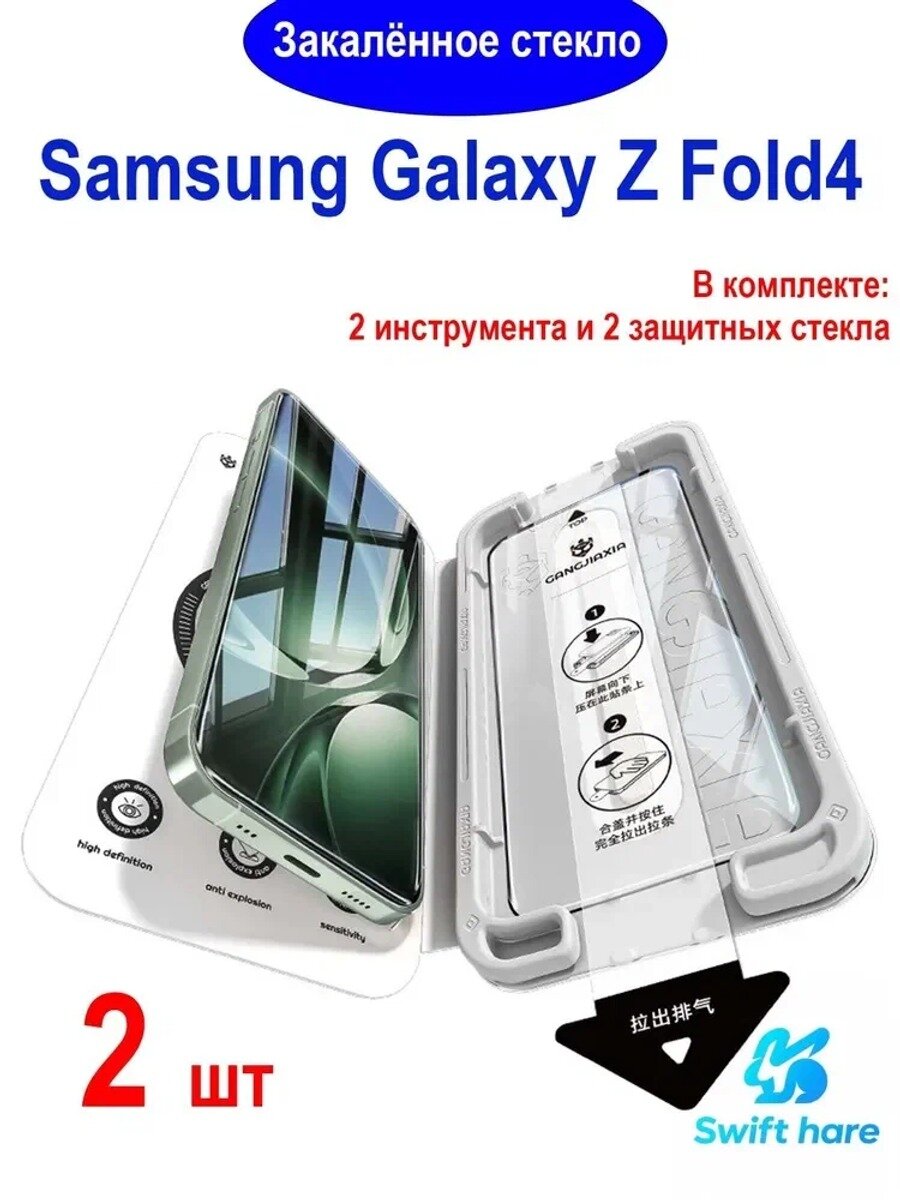 Защитное стекло для Samsung Galaxy Z Fold4, Закалённое стекло с антипылевой рамкой для полной оклейки экрана