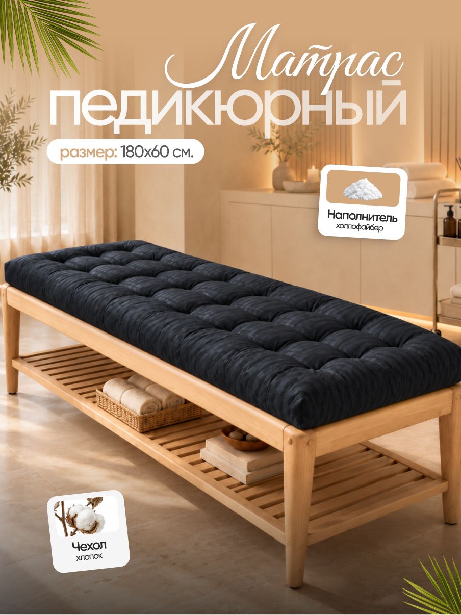 Матрас подушка на педикюрное кресло и кушетку 60х180