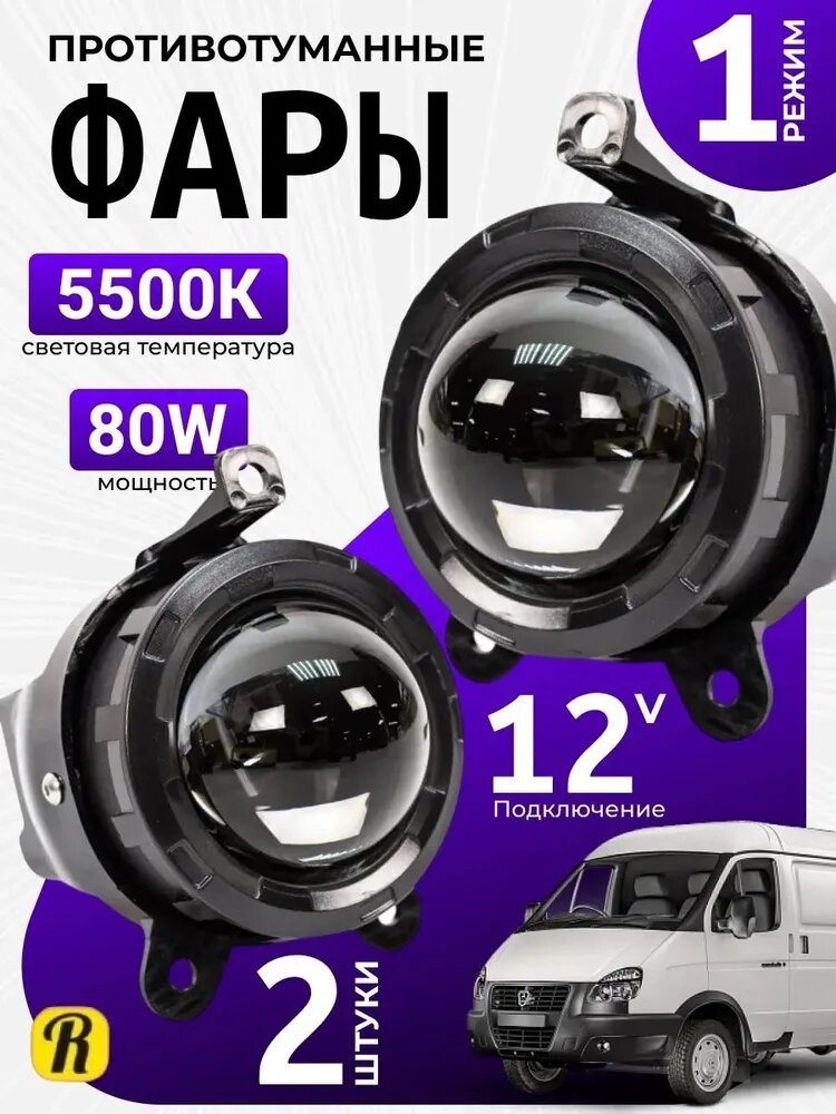 Противотуманные фары светодиодные автомобильные LED линзы, туманки ГАЗель Бизнес / Соболь, 80Вт 12В , led дхо для авто Лада / лед ПТФ Соболь, 2 шт