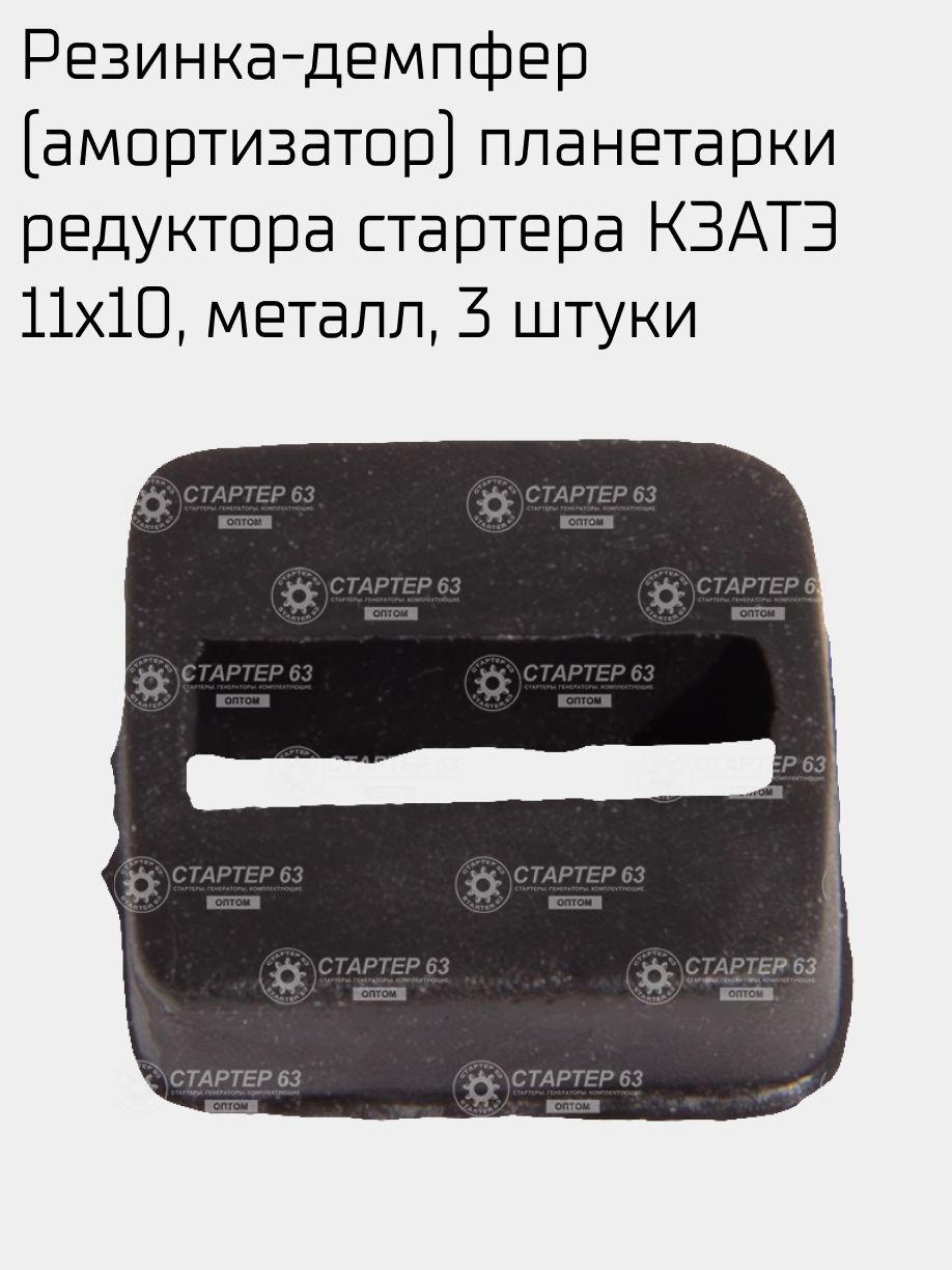 Резинка-демпфер (амортизатор) планетарки редуктора стартера тип-КЗАТЭ 11х10, для металлической планетарки, 3 штуки, для стартеров 5702, 5712, 5722, 5732, 5742, 5702-10, 5702-15, 7102-01, 6002, 6012