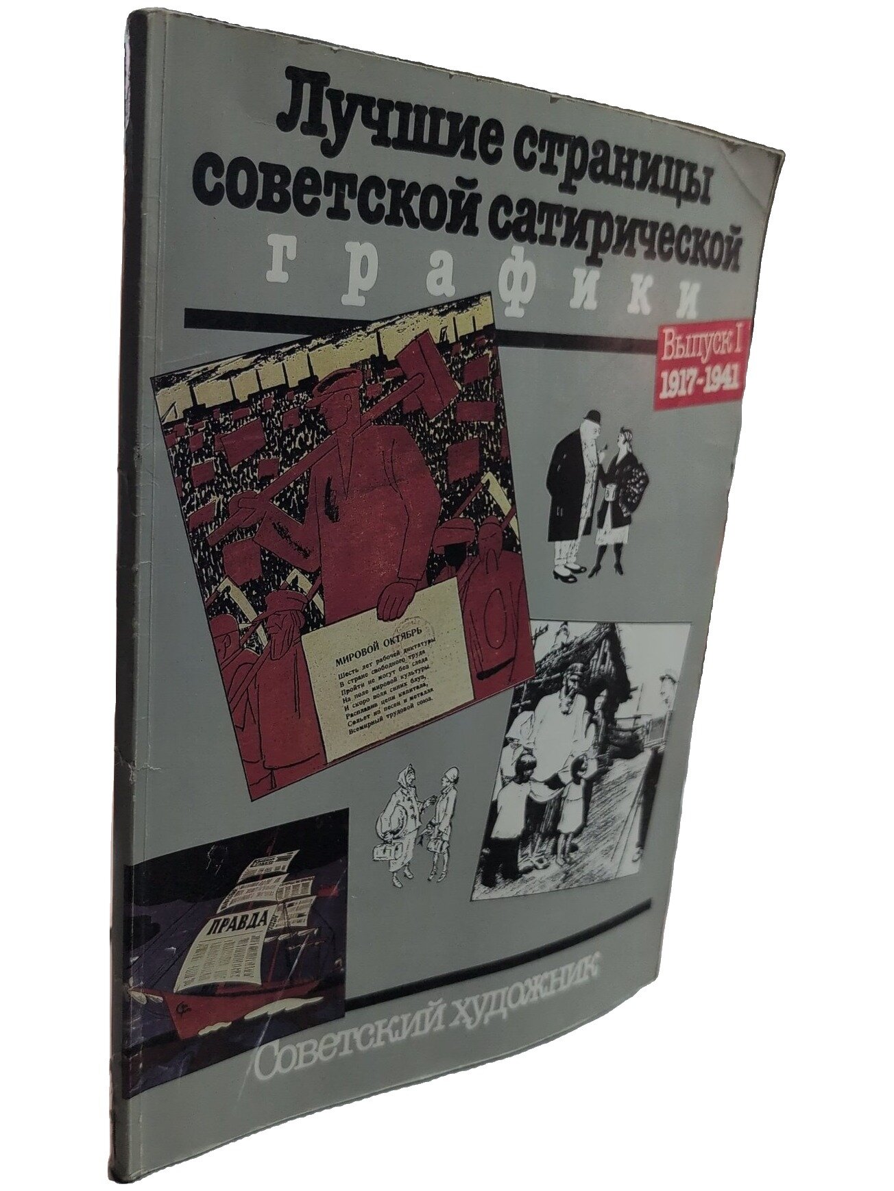 Лучшие страницы советской сатирической графики. Выпуск 1. 1917–1941. Не указан. 1988. Мягкая обложка. 144 стр