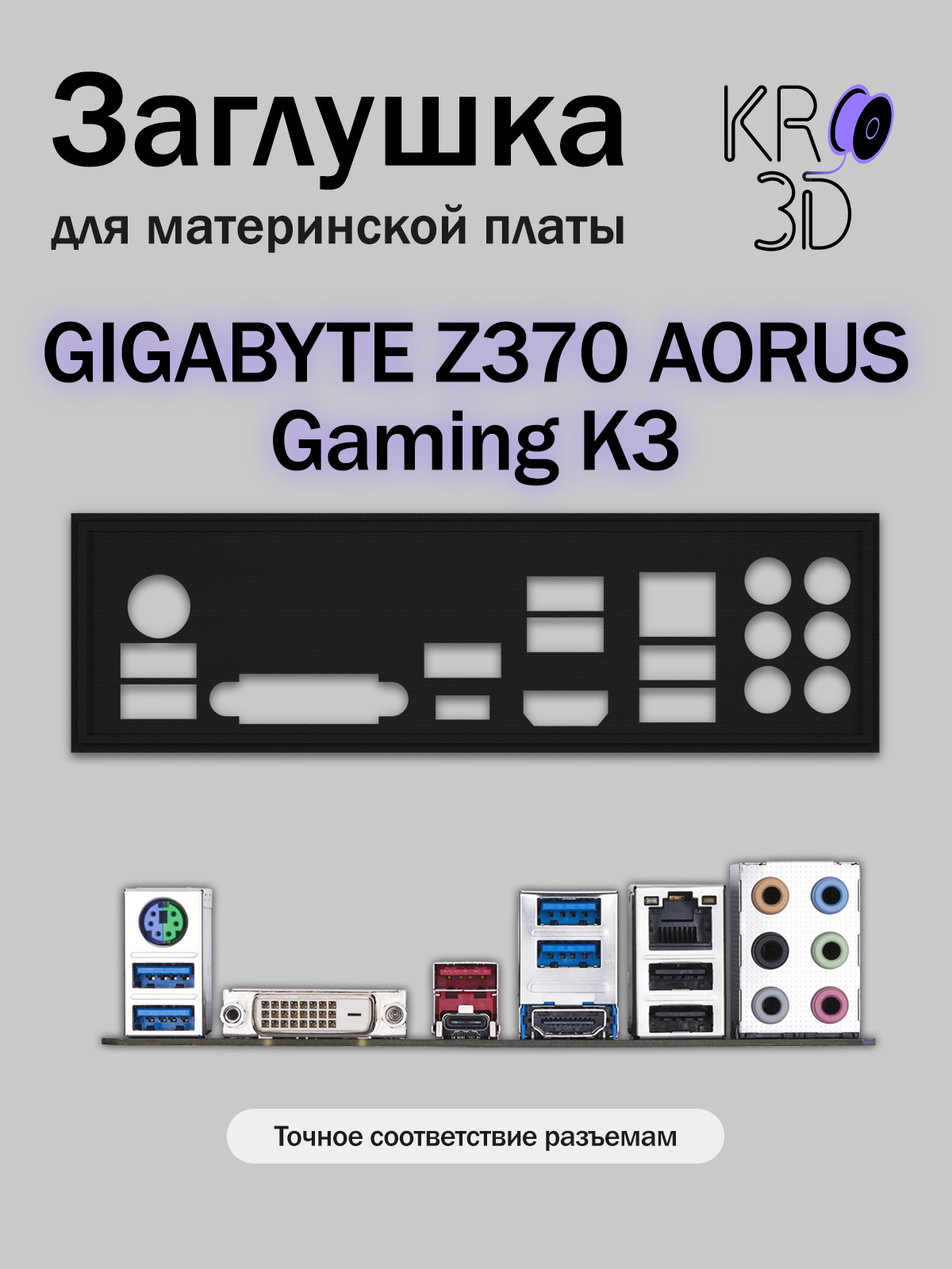 Заглушка для материнской платы GIGABYTE Z370 AORUS Gaming K3 черная