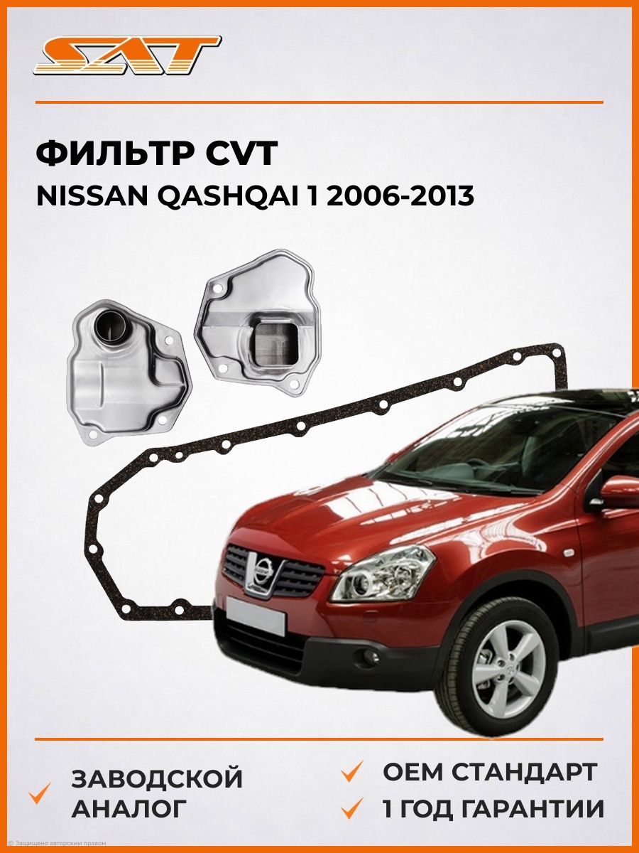 Фильтр CVT SAT ST317281XF03 Ниссан Кашкай 1 Nissan Qashqai 1 2006-2013