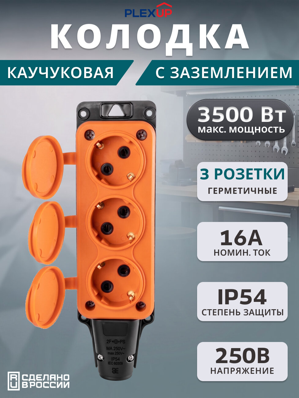 Колодка каучуковая с заземлением 3 розетки с крышкой 16A IP54 переносная оранжевая, PLEXUP