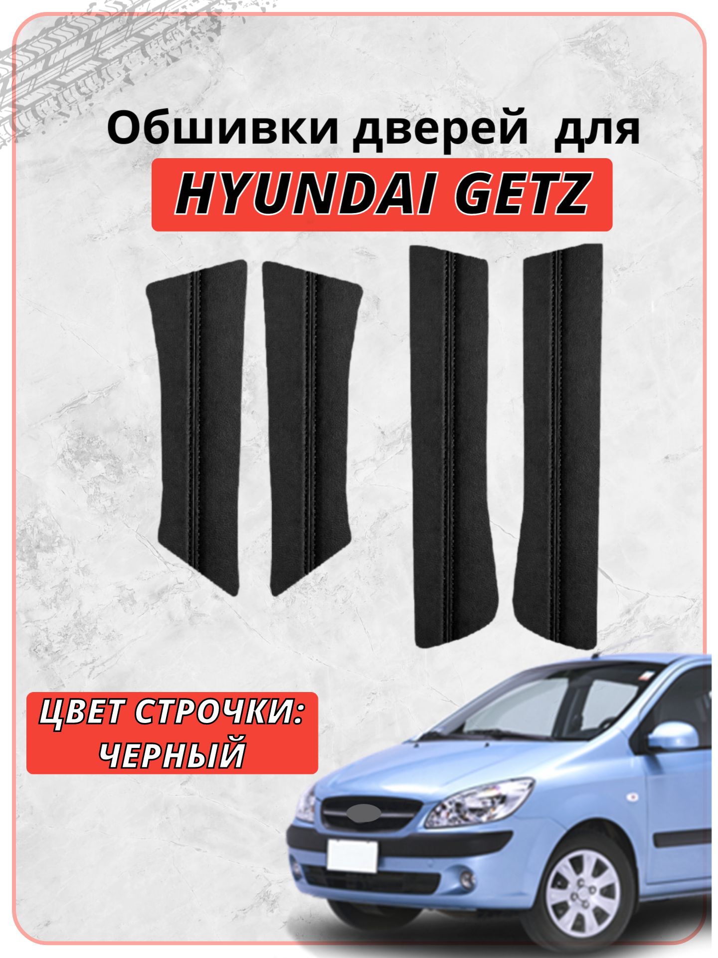 Вставки в дверные карты Хендай Гетц / Hyundai Getz 2002-2011 г. в, экокожа, черная двойная строчка, накладки, обшивка тюнинг