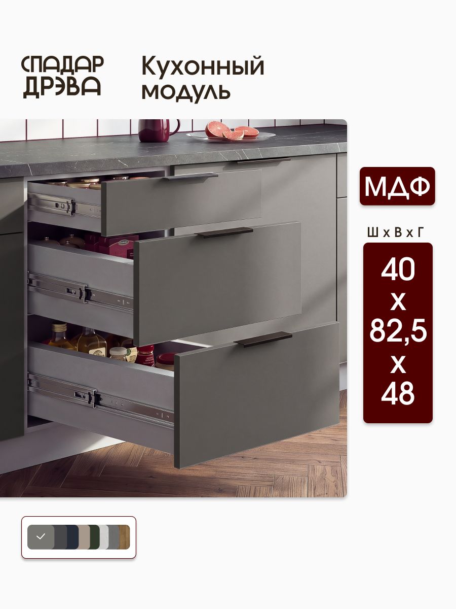Кухонный модуль напольный 40х48х85 с выдвижными ящиками МДФ Серый / СпадарДрэва / кухонный гарнитур