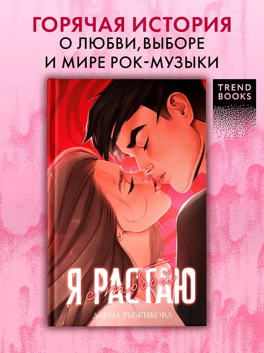 Книги романы. Я растаю с тобой