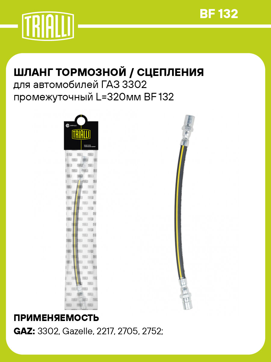 Шланг тормозной / сцепления для автомобилей ГАЗ 3302 промежуточный L=315мм BF 132 TRIALLI