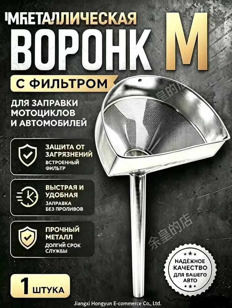 Металлическая воронка для заправки мотоциклов и автомобилей с сетчатым фильтром, удобная для масла и топлива