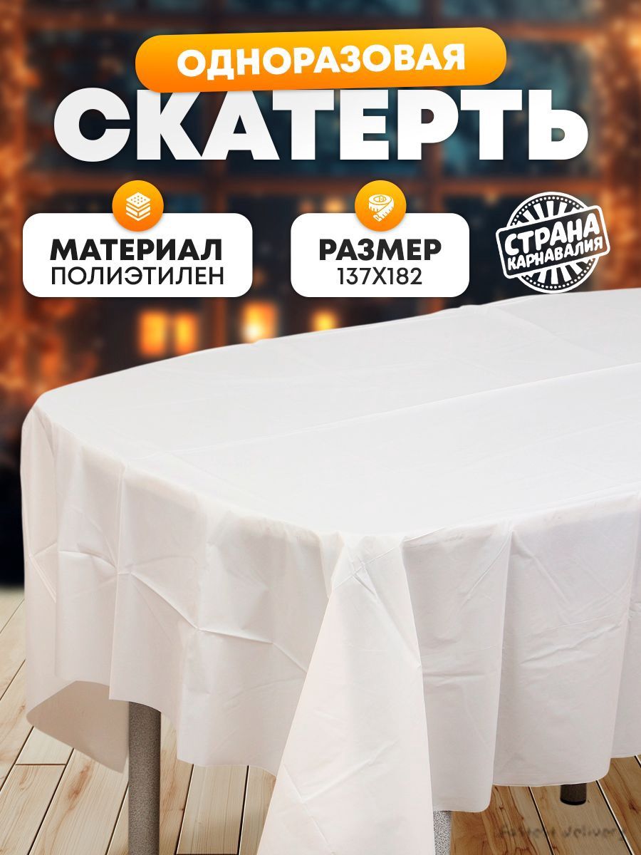 Скатерть одноразовая длина 182 см, ширина 137 см