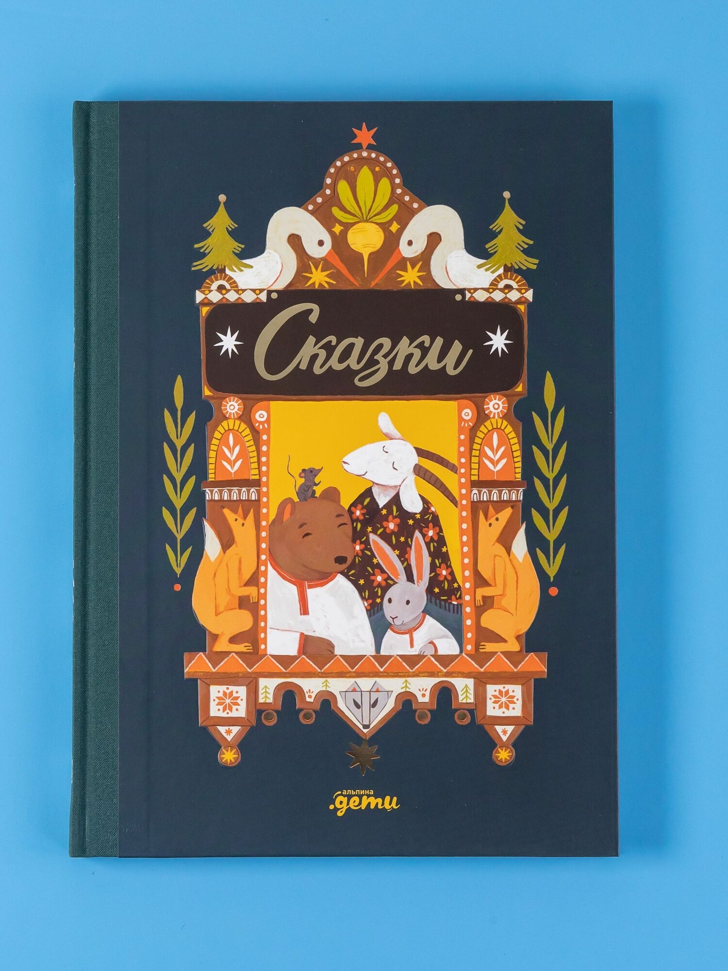 Книга "Сказки. 10 классических историй для самых маленьких" / Сказки для детей / Ушинский Константин Дмитриевич