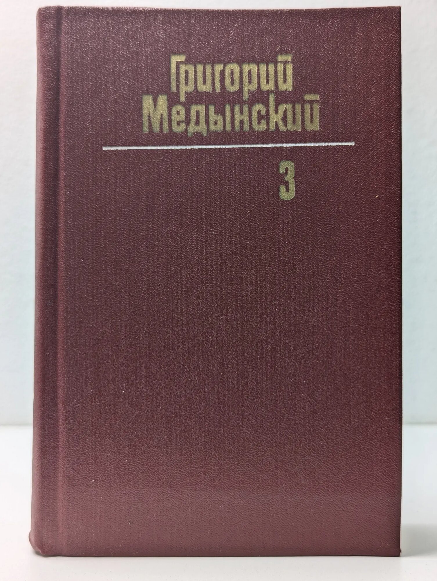 Г. А. Медынский. Собрание сочинений в 3 томах. Том 3 Мединский Григорий Александрович 1981