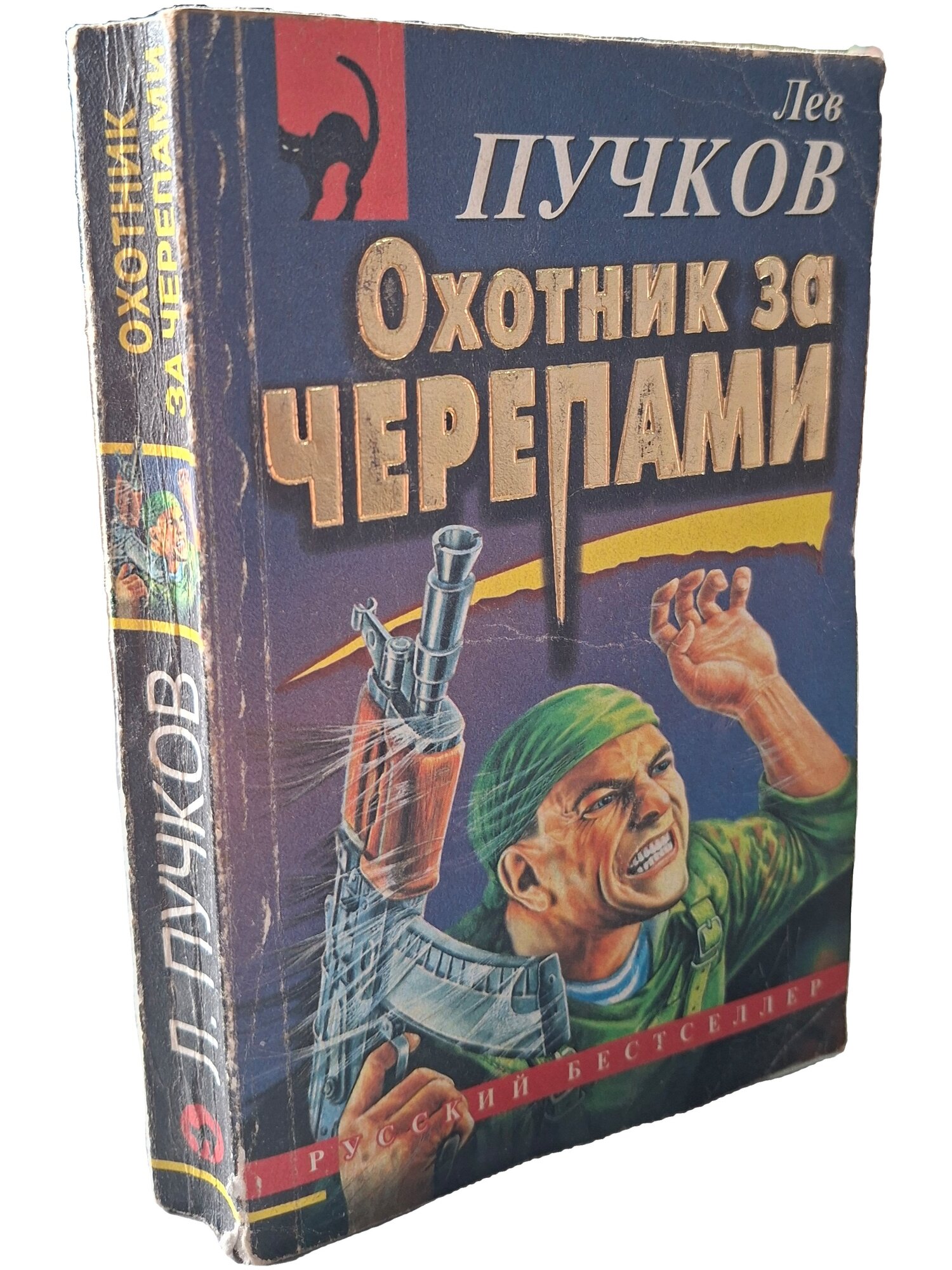 Охотник за черепами. Пучков Лев Николаевич. Эксмо-Пресс. 1999. Мягкая обложка. 496 стр
