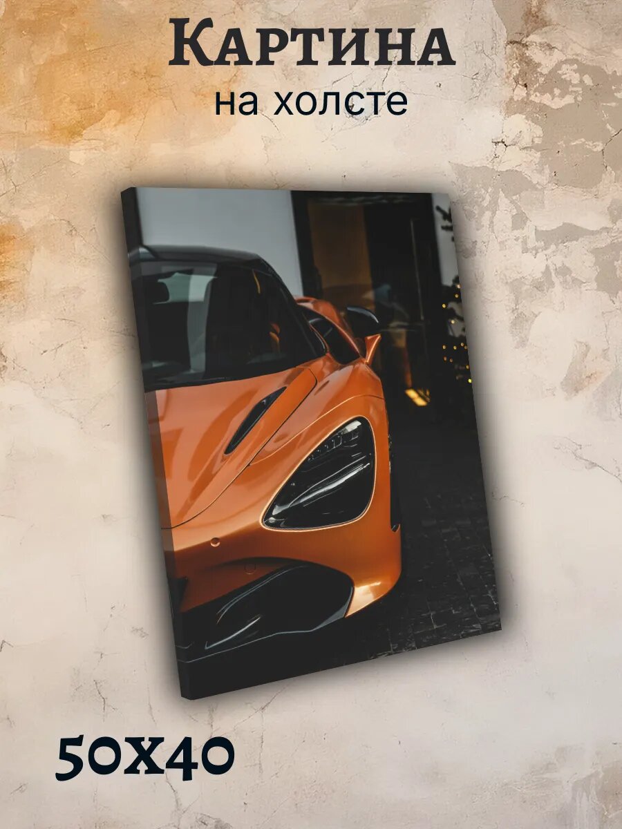 Картина Постер 40х50 Автомобиль Макларен Эстетика Статус
