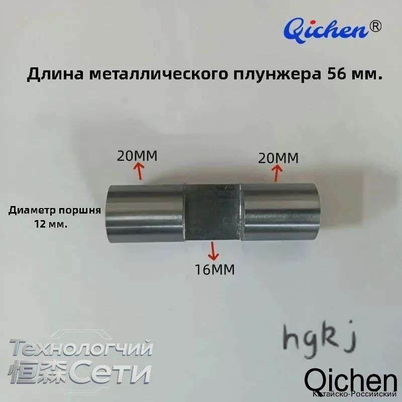Плунжер (поршень) для аккумуляторной мойки, стальной, диаметр 12 мм