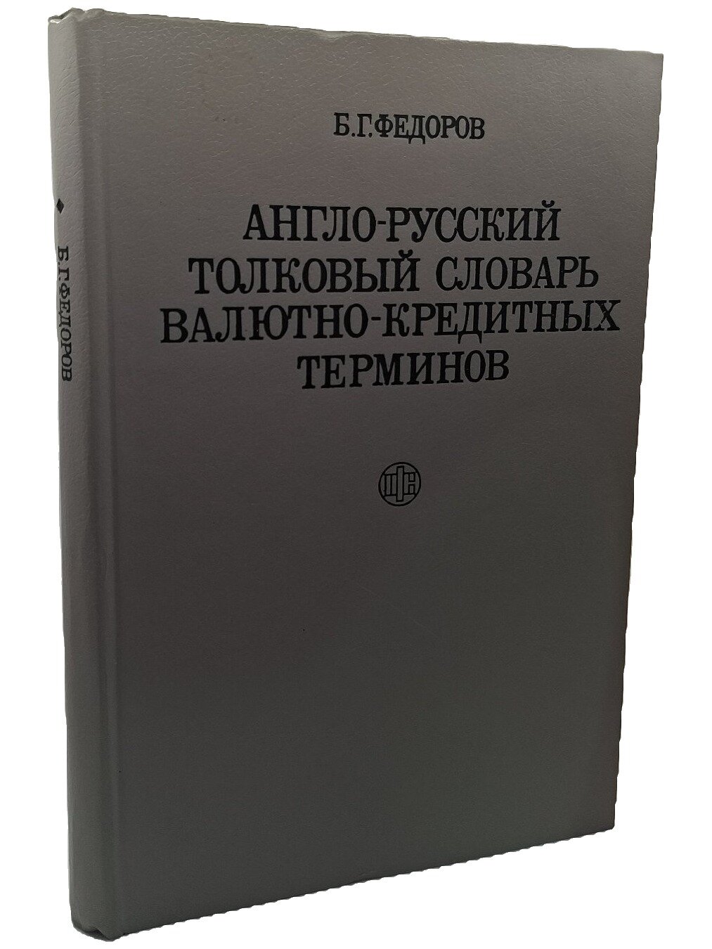 Англо-русский толковый словарь валютно-кредитных терминов. Федоров Борис Григорьевич. 1992. Твердый переплет. 240 стр