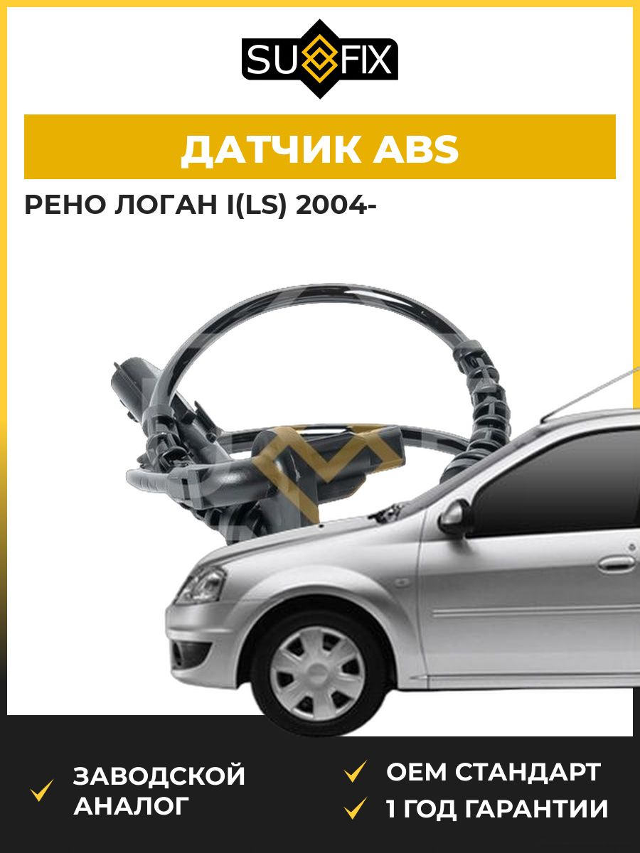 Датчик ABS правый SUFIX IW1266 Рено Логан I Renault Logan I LS 2004