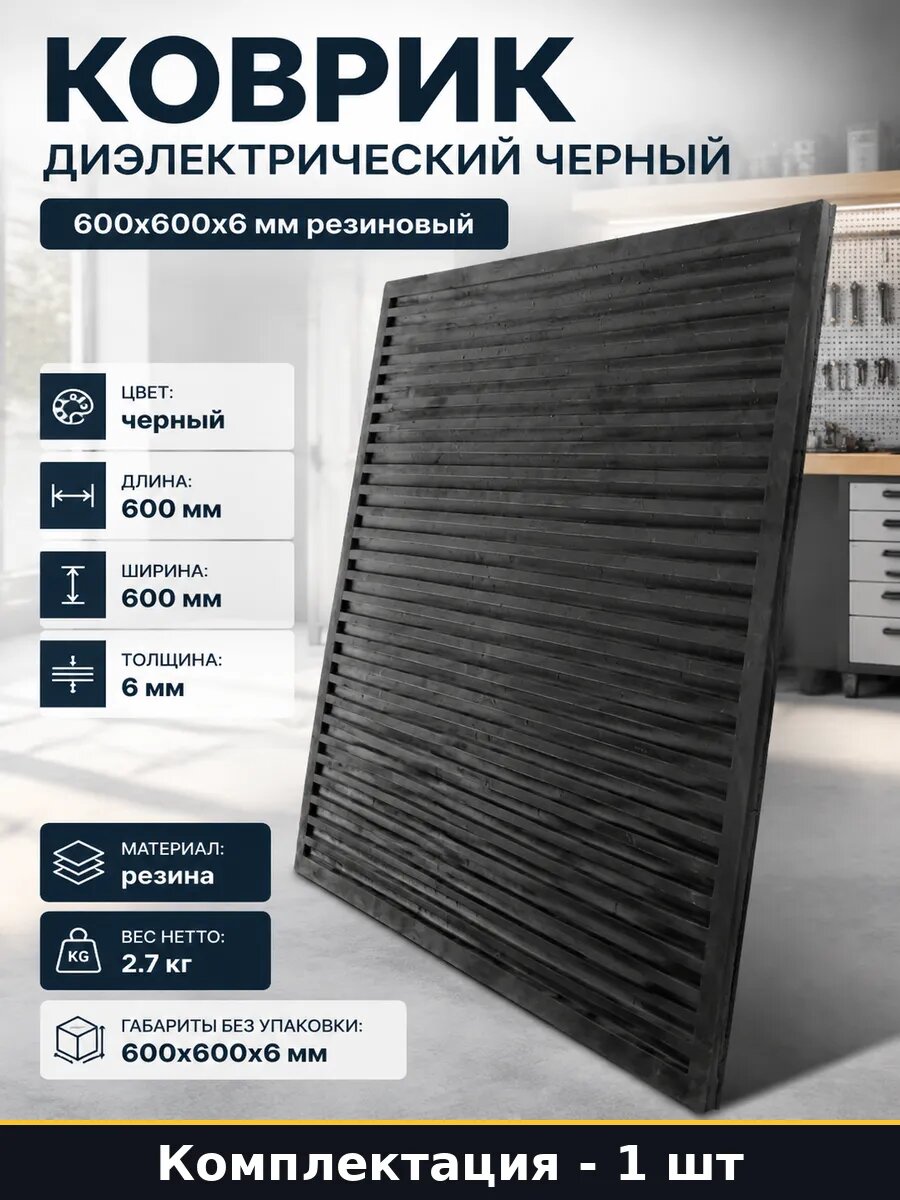 Коврик диэлектрический черный 600х600х6 мм резиновый
