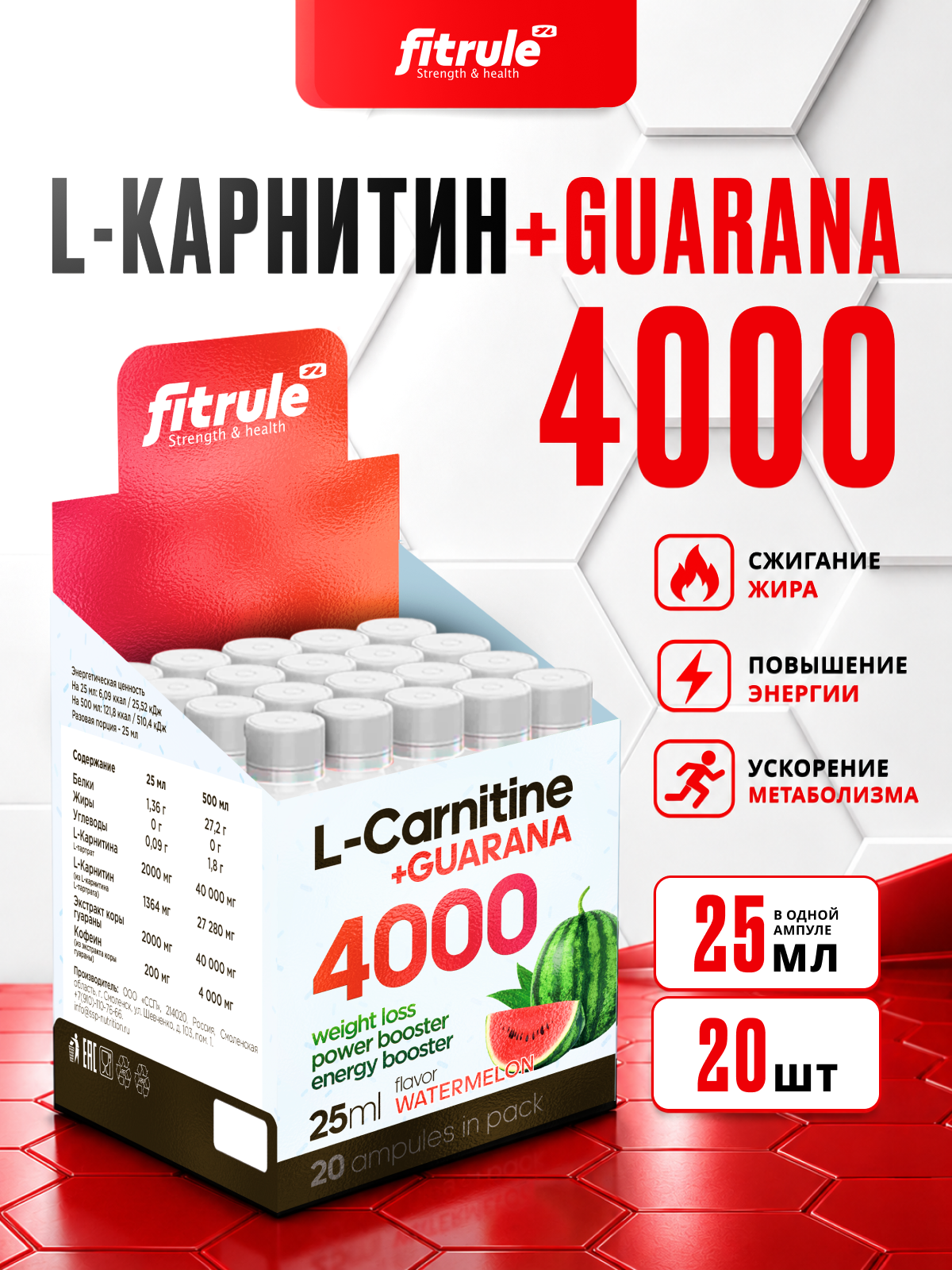 Жиросжигатель FitRule L-карнитин + Гуарана, 4000мг, 25мл, 20шт, ампулы, (Арбуз)