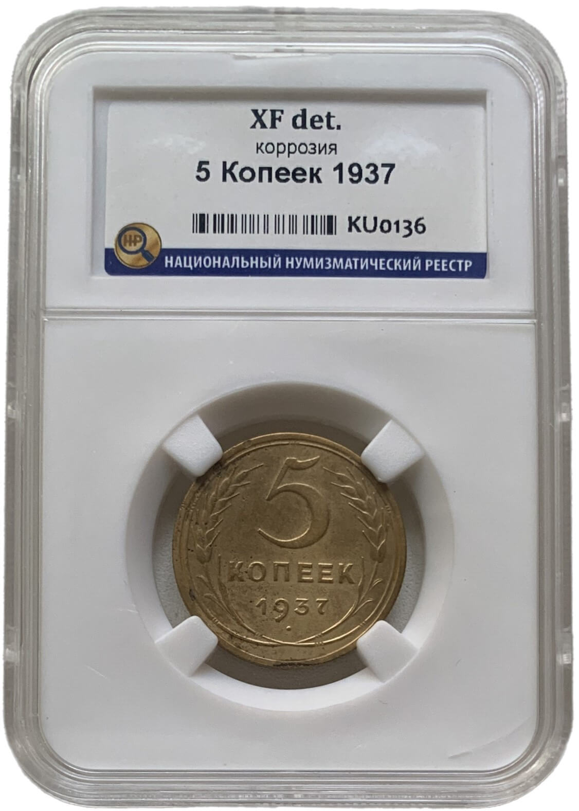 5 копеек 1937 слаб ННР (XF det.)