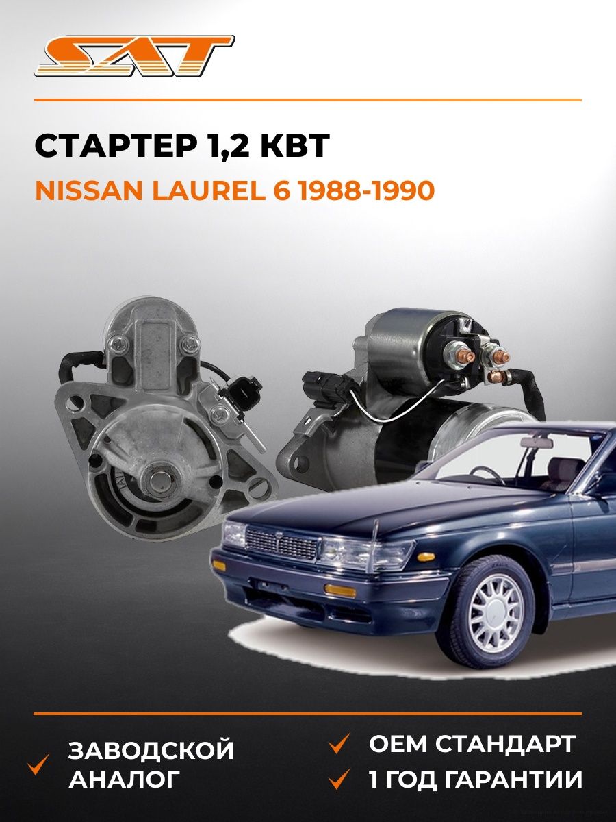 Стартер 1 SAT ST233000M302 Ниссан Лаурель 6 Nissan Laurel 6 1988-1990