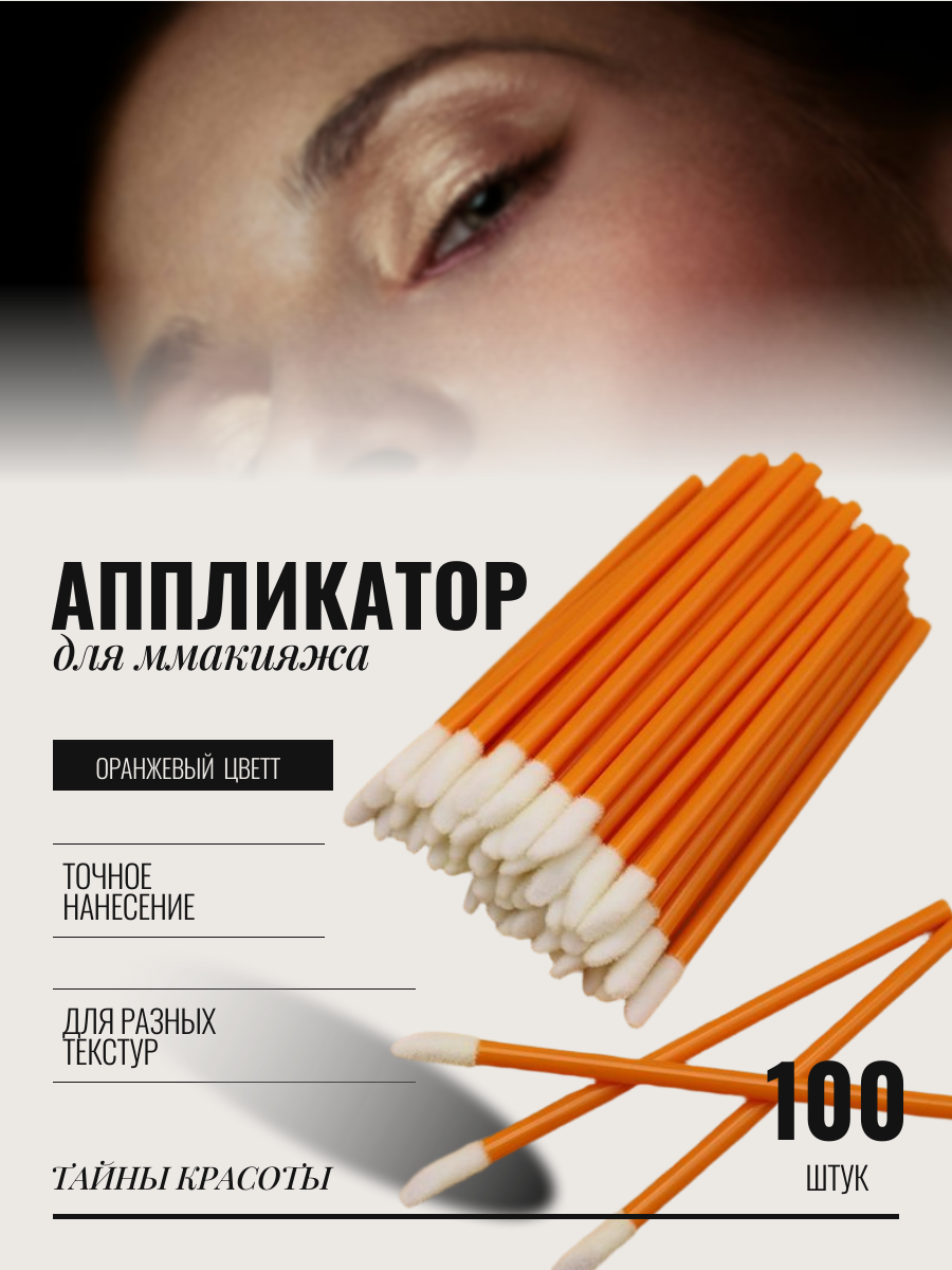 Одноразовые аппликаторы губной помады, одноразовые аппликаторы для макияжа 100 шт, оранжевые