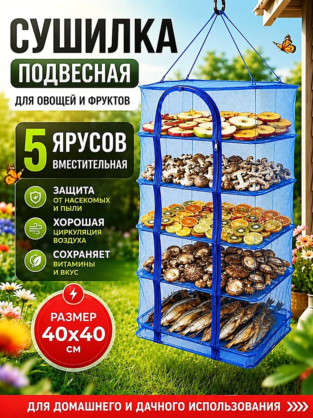 Сушилка для рыбы овощей и фруктов зелени подвесная сетка 40*40 5 ярусов