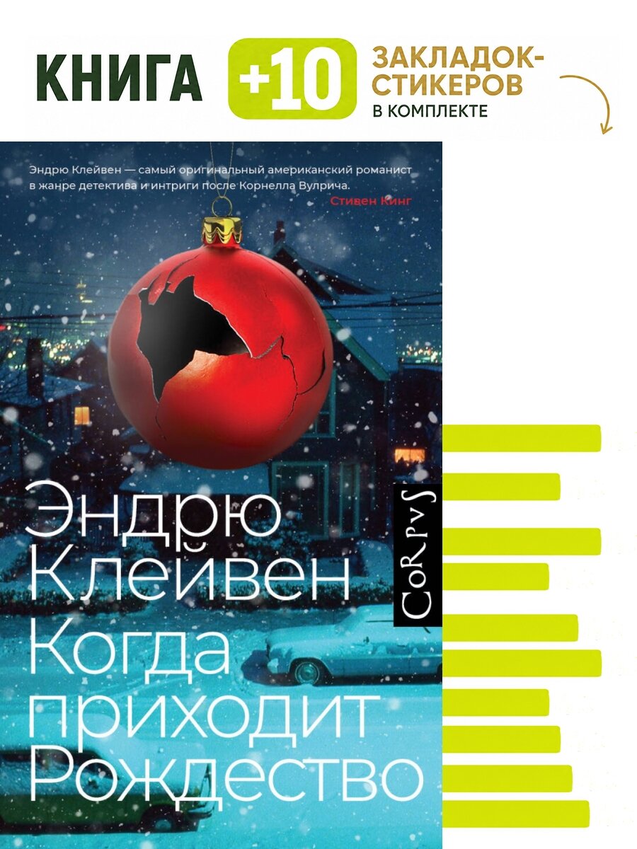 Когда приходит Рождество. Комплект: книга + 10 закладок-стикеров