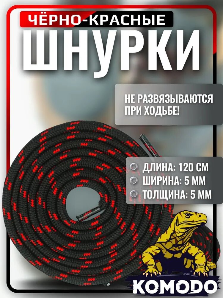 Шнурки для ботинок черные с красным, круглые 120 см для обуви. Крепкие прочные для туристической и спецобуви