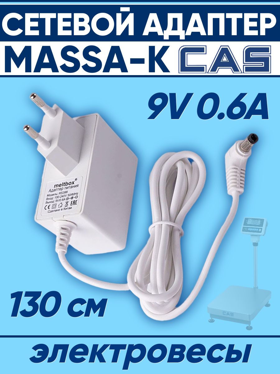 Сетевой адаптер питания 9V 0.6A для весов Саша, Масса-К и CAS - штекер 5.5х2.5мм с длиной кабеля 1,3 метра