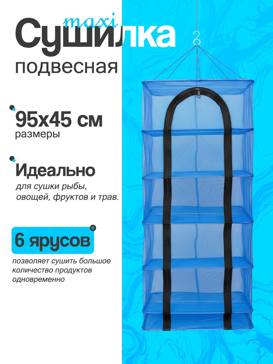 Сетка для сушки рыбы, фруктов подвесная складная 6 ярусов
