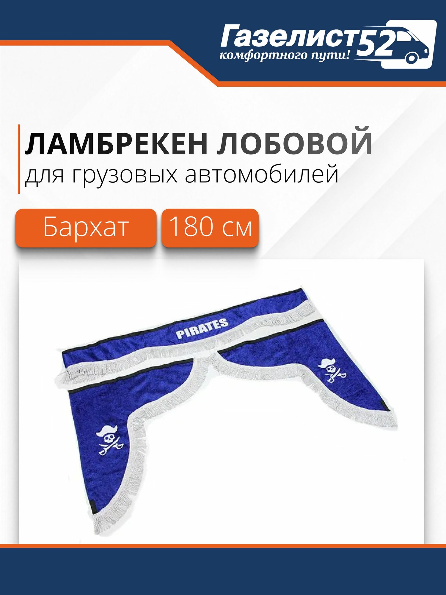 Ламбрекен лобовой 1.8м. бархат с надписью PIRATES + боковые с рисунком (синий + белая бахрома)
