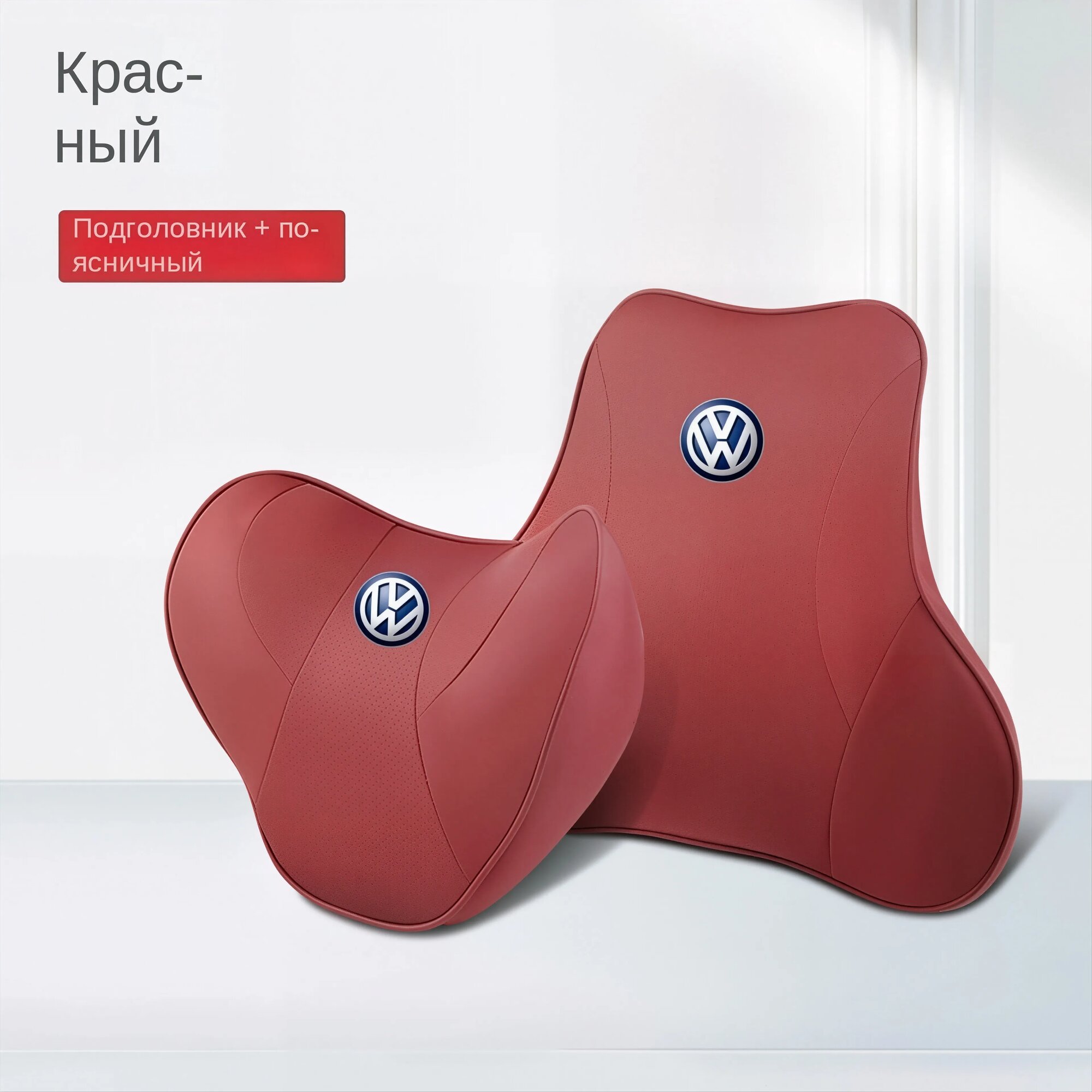 Volkswagen, 1 подголовник и 1 подушка для талии, винно-красный, экокожа с памятью формы