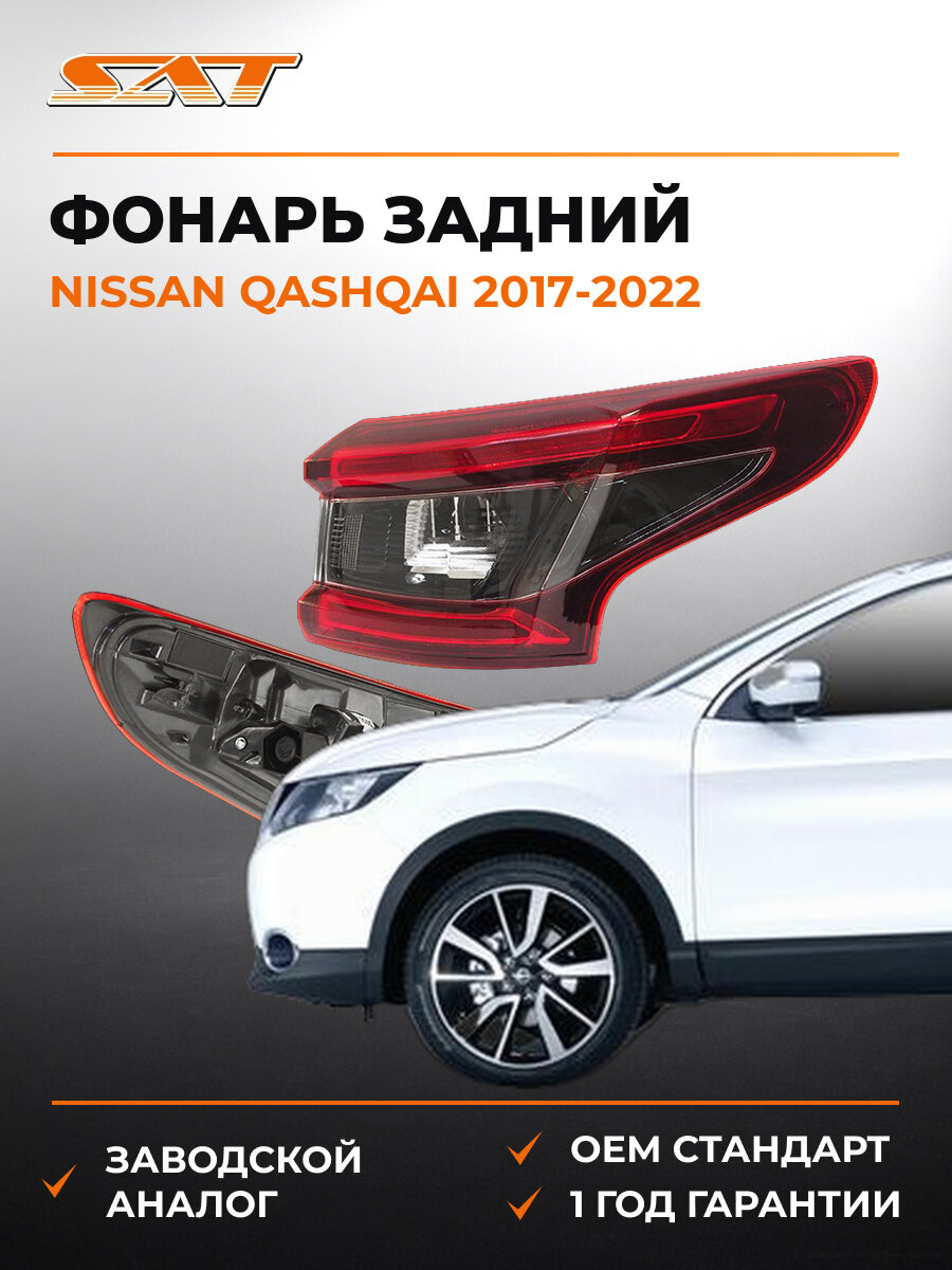 Фонарь задний SAT ST21519AJRUE Ниссан Кашкай Nissan Qashqai 2017-2022