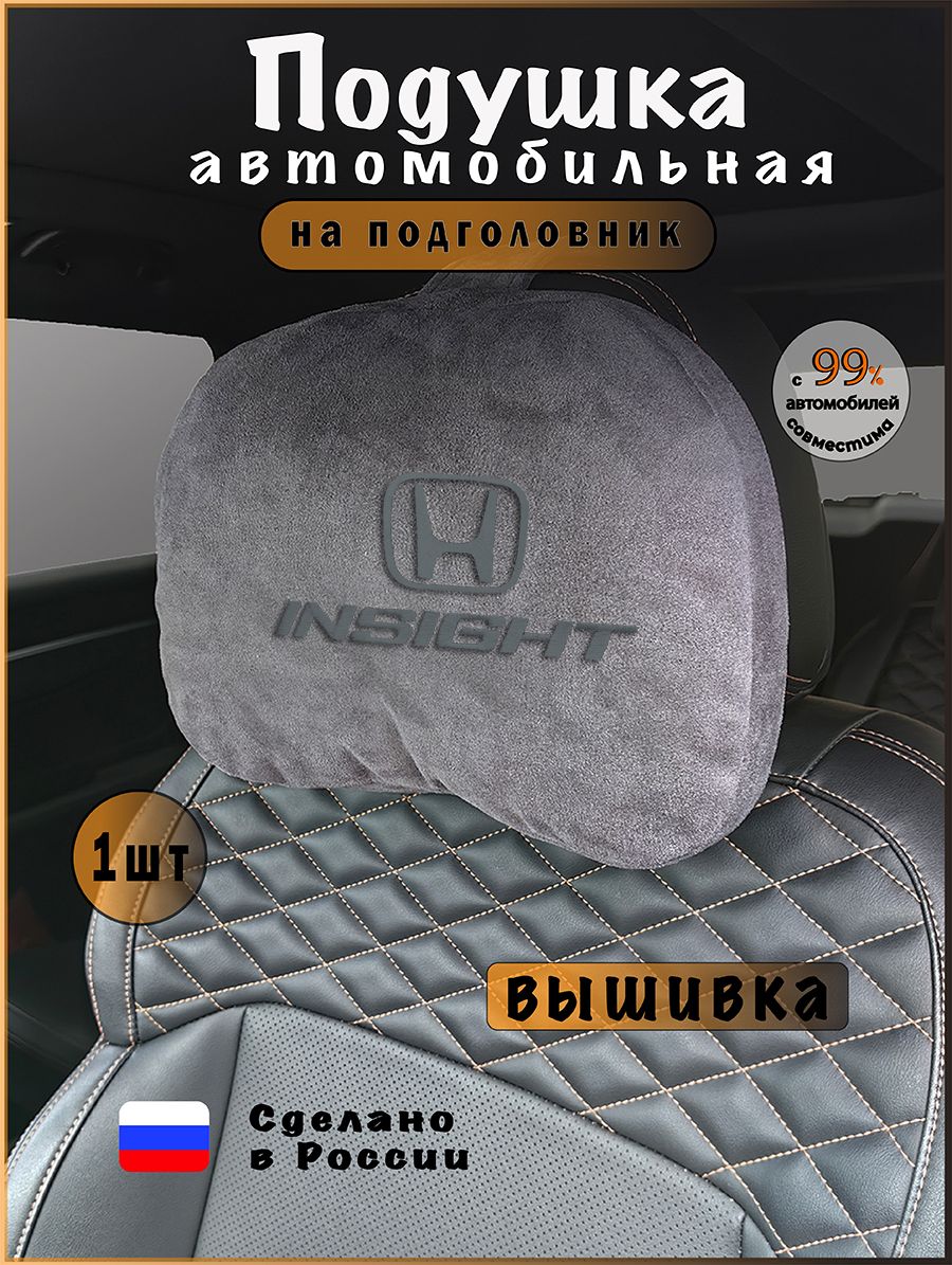 Подушка на подголовник в машину с эффектом "памяти"HONDA Insight, хонда инсайт