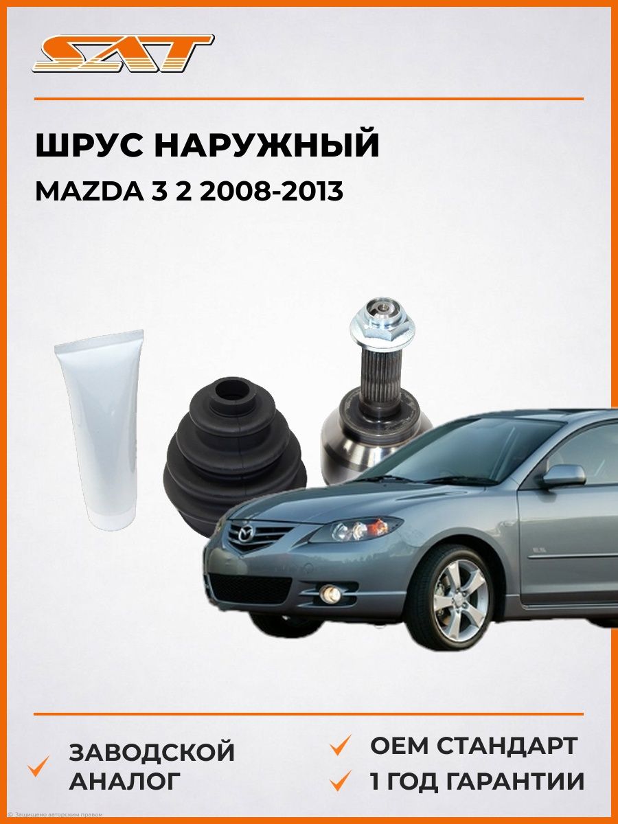 Шрус спереди наружный SAT MZ074 Мазда 3 2 Mazda 3 2 2008-2013