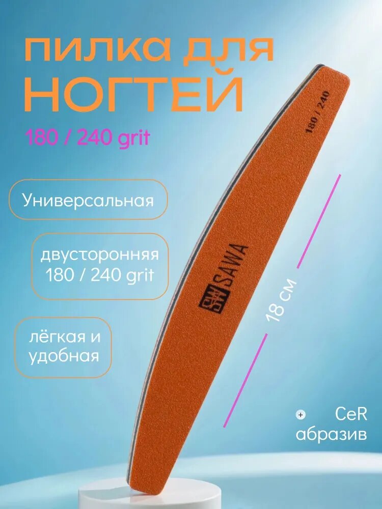 Пилка для ногтей 180/240 грит, Пилка для маникюра лодочка, SAWA