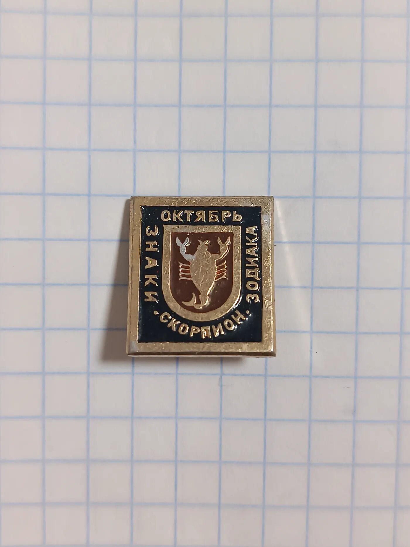 Значок «Знак зодиака Скорпион Октябрь»