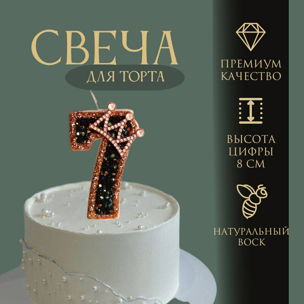Свеча для торта, цифра 7, корона стразы