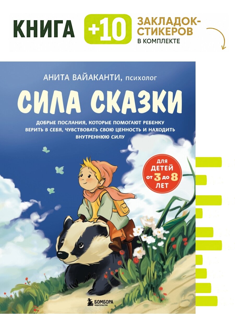 Сила сказки. Добрые послания, которые помогают ребенку верить в себя, чувствовать свою ценность и находить внутреннюю силу (для детей 3-8 лет) Ч. 1. Комплект: книга + 10 закладок-стикеров