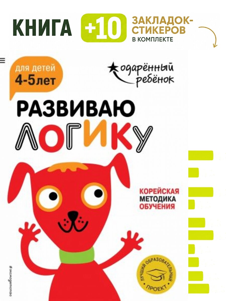 Развиваю логику: для детей 4-5 лет (с наклейками). Комплект: книга + 10 закладок-стикеров