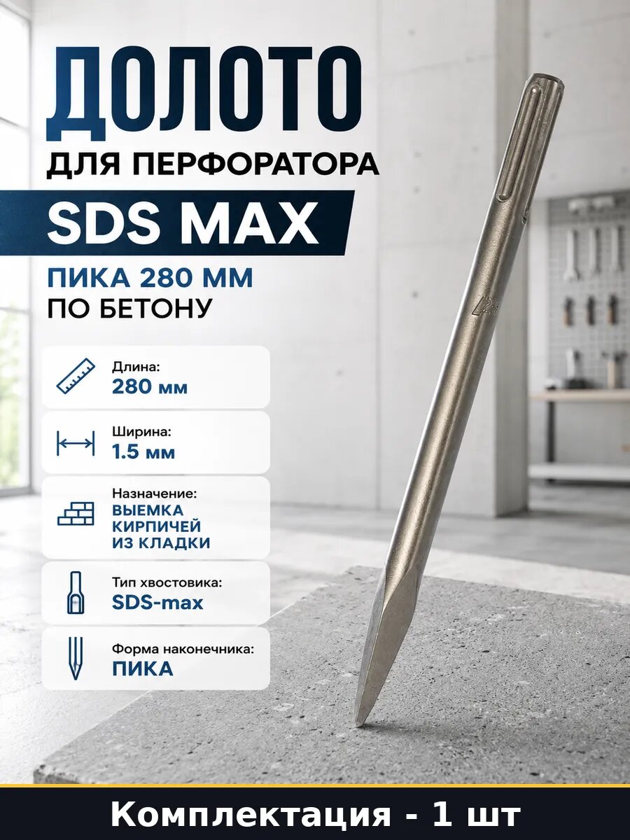 Долото для перфоратора SDS MAX пика 280 мм по бетону