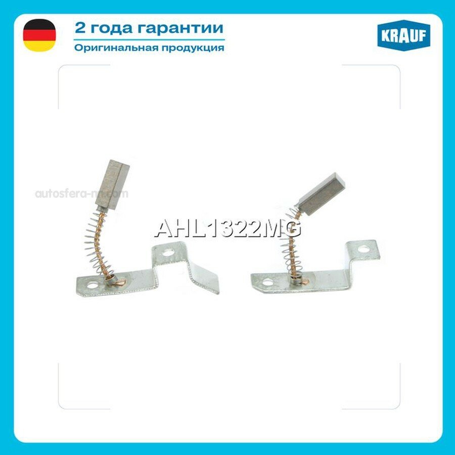 KRAUF AHL1322MG Щётки генератора