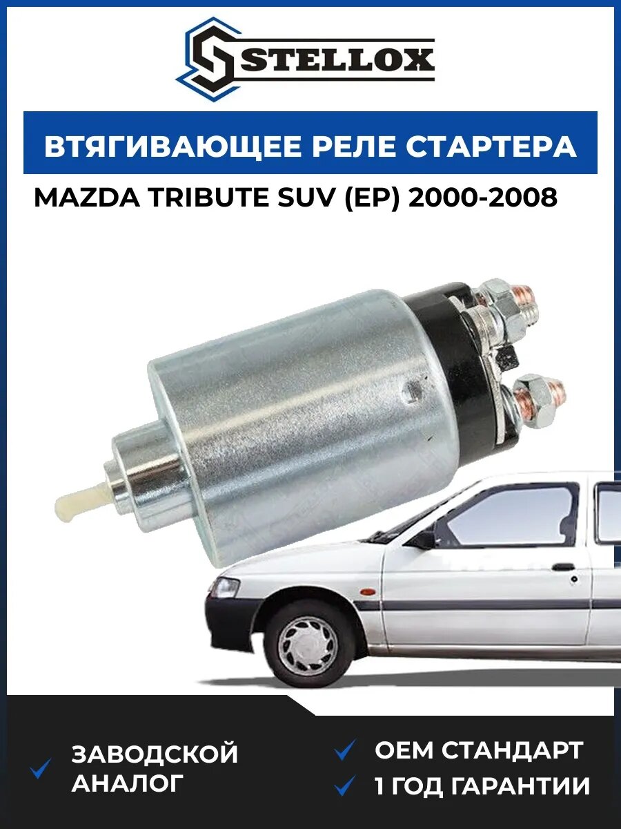 Втягивающее реле стартера Stellox 0685102SX Мазда Трибьют SUV Mazda Tribute SUV EP 2000-2008