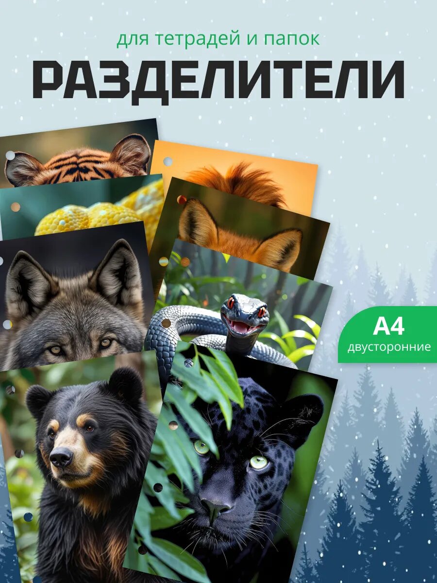Разделители pinterest для тетради А4, хищники из пинтерест