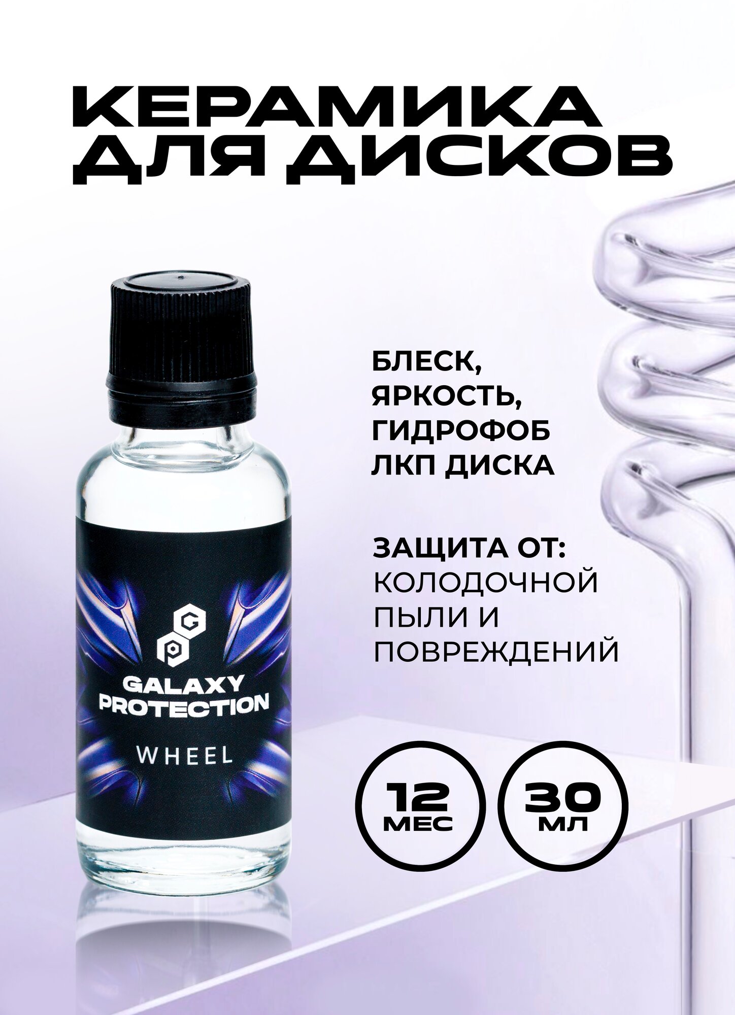 GALAXY PROTECTION Композитное нанопокрытие для автомобильных дисков WHEEL