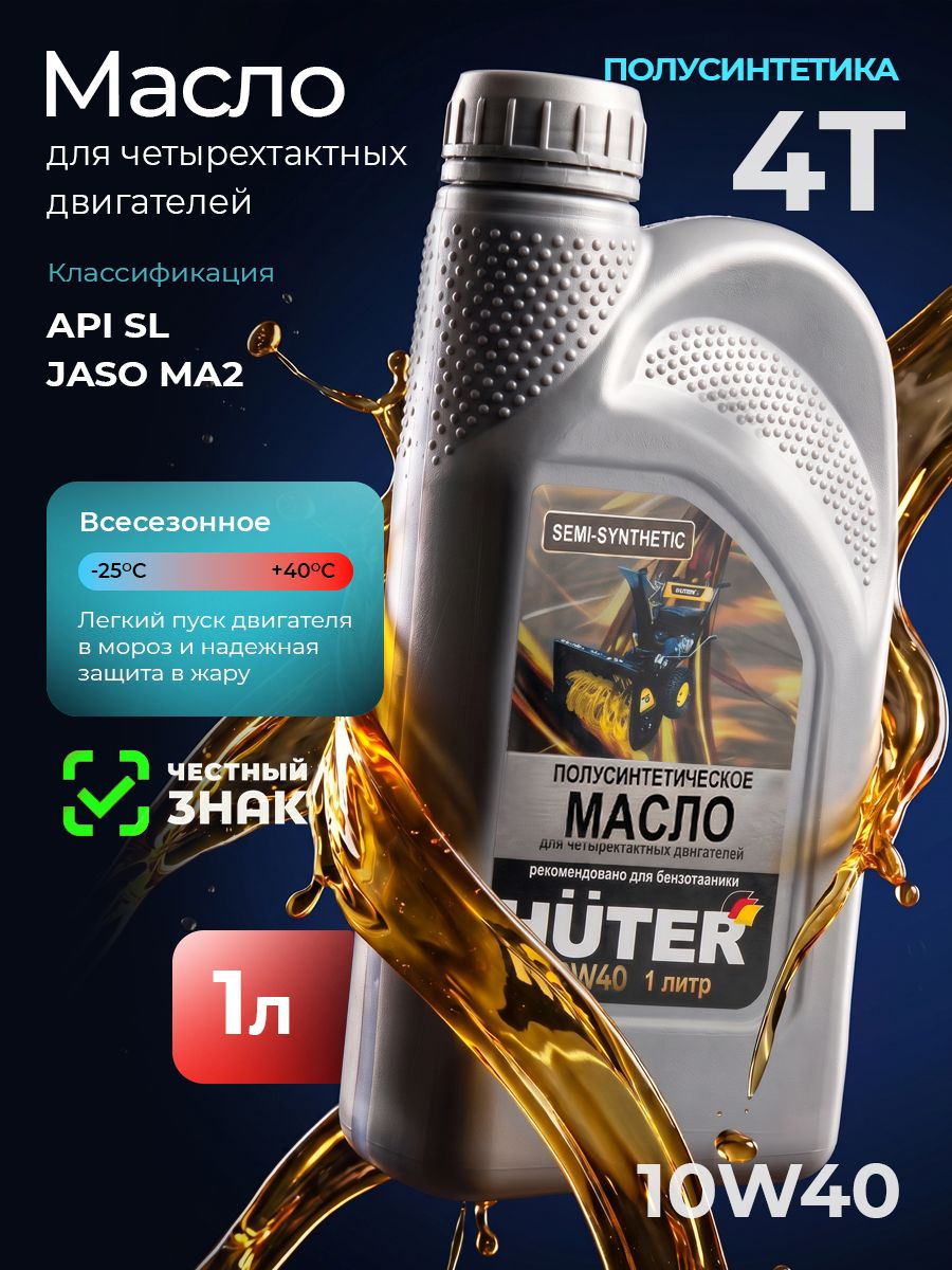 Huter 10W-40 Масло моторное, Полусинтетическое, 1.02 л
