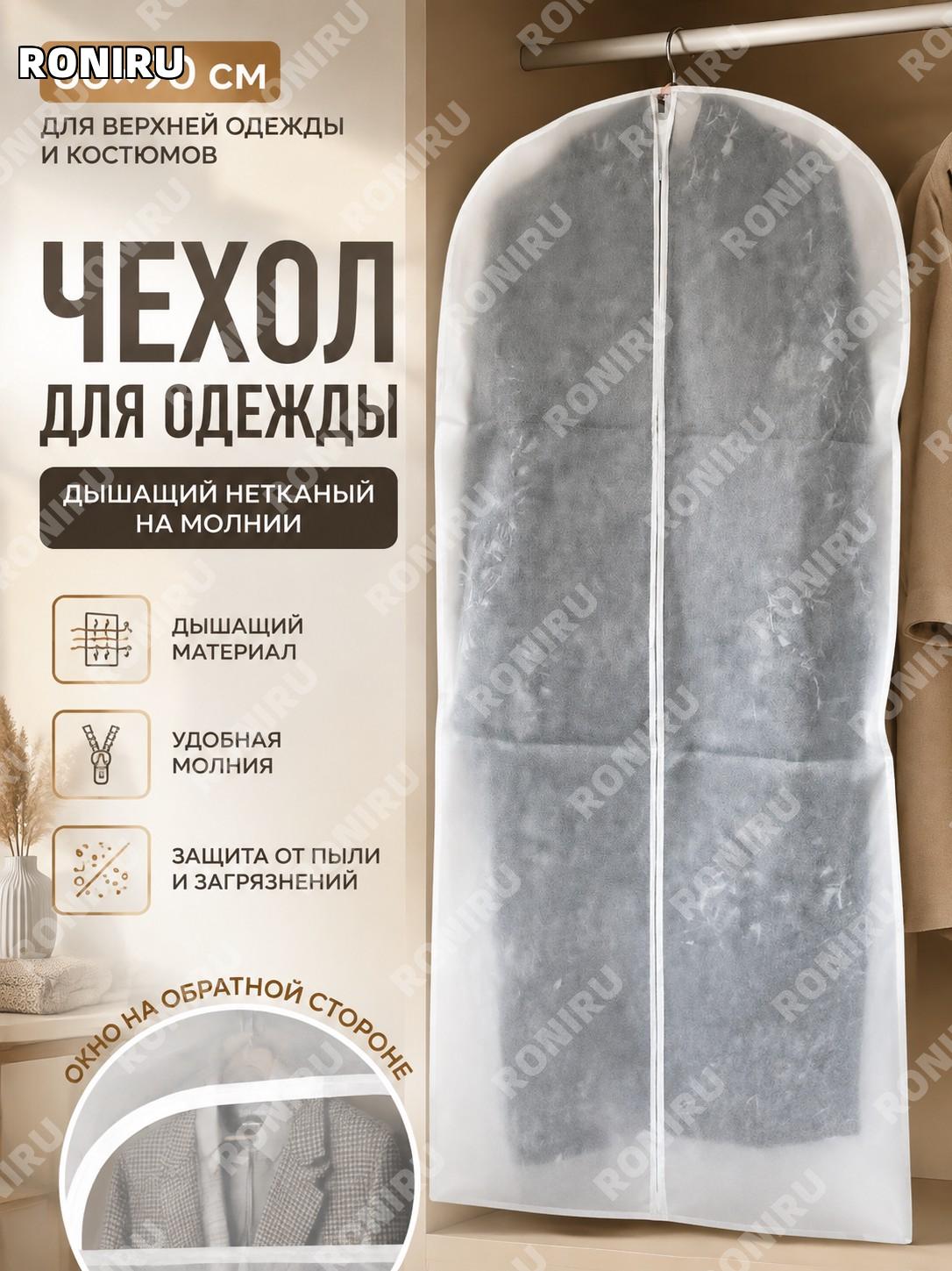 Чехол для одежды 60×90 см дышащий из нетканого материала с молнией и окном сзади для костюмов и верхней одежды