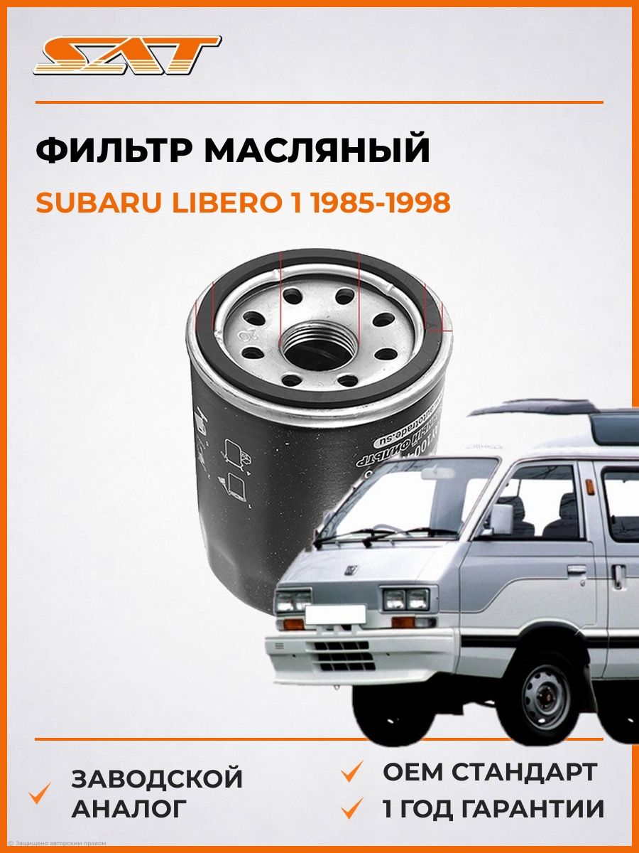Фильтр масляный SAT STAY100NS006 Субару Либеро 1 Subaru Libero 1 1985-1998
